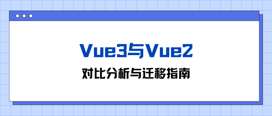 Vue3与vue2：对比分析与迁移指南vue 比较稳定的版本 Csdn博客