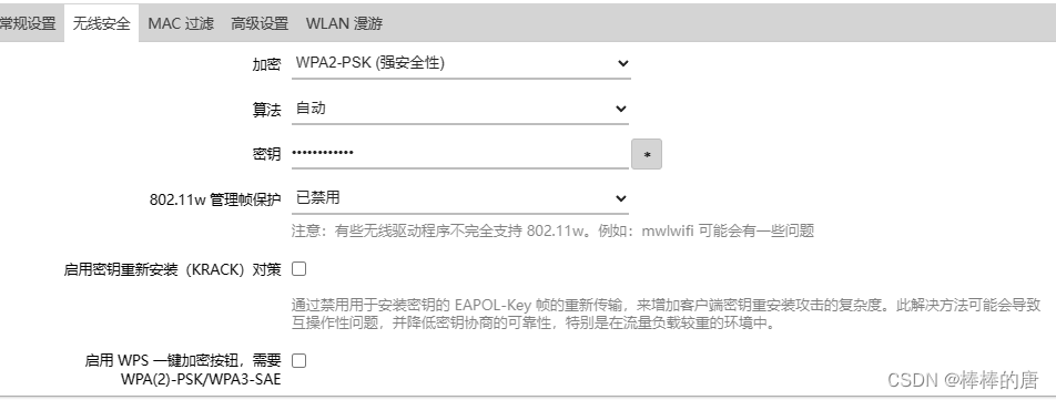 关于openwrt的802.11w 管理帧保护使用-CSDN博客