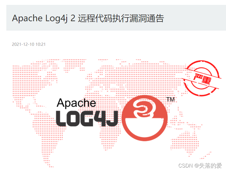高危漏洞 log4j漏洞，产生原因和解决方案_log4j的漏洞-CSDN博客