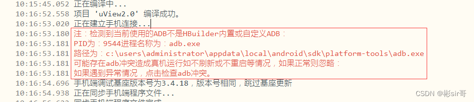 注：检测到当前使用的ADB不是HBuilder内置或自定义ADB：PID为：9544进程名称为：adb.exe 路径为：c:\users ...