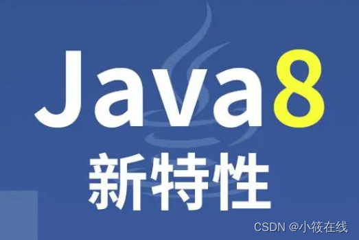 Java8核心特性和案例解析：lambda、stream、接口设计等-CSDN博客