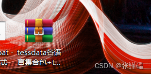 如何安装tessdata各语言集合包和tesseract驱动程序_tessdata中英文数字语言包-CSDN博客