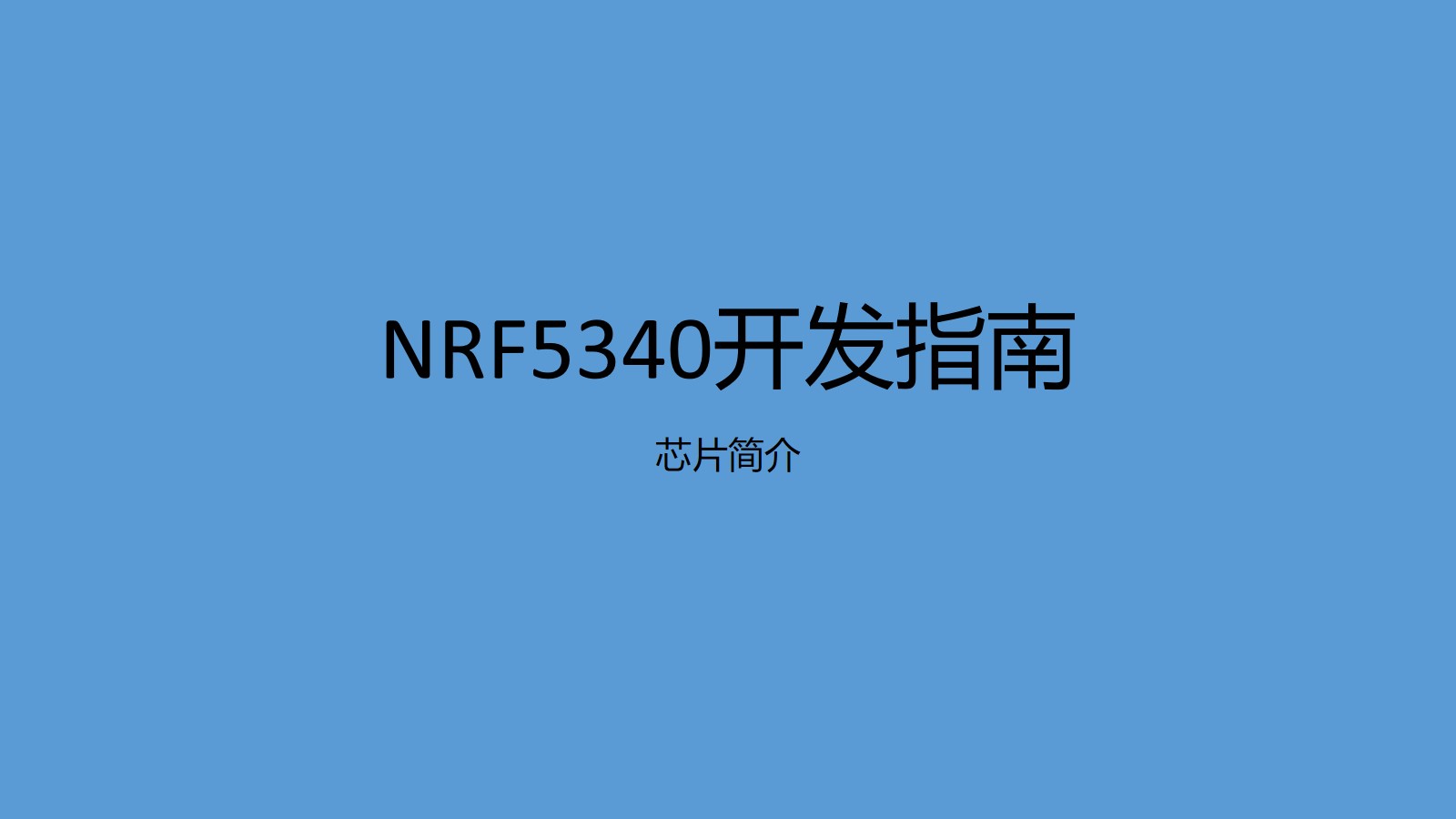 nRF5340（入门篇）之1.1 nrf5340芯片简介-CSDN博客