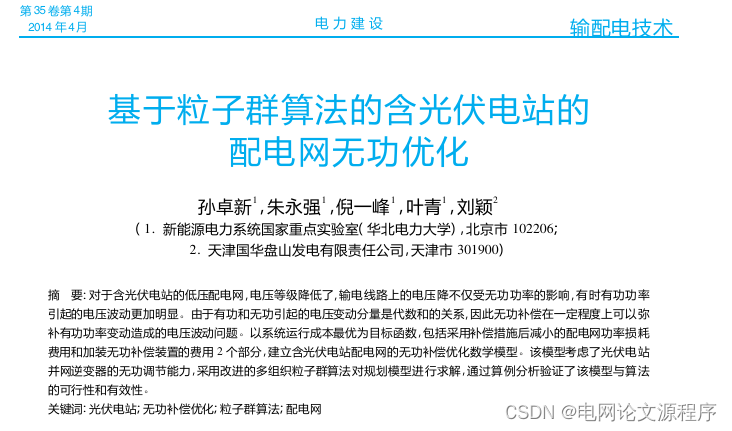 92文章解读与程序——EI\CSCD\北大核心《含高比例光伏的配电网有功—无功功率多目标协调优化》《基于粒子群算法的含光伏电站的配电网无功优化》《分布式光伏接入的配电网无功优化》已提供下载资源 ...