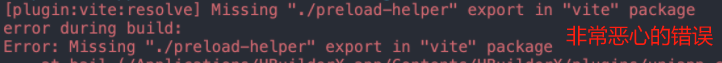 uniapp - 解决报错 [plugin:vite:resolve] Missing “./preload-helper“ export in “vite“ package（在运行或打包编译 ...