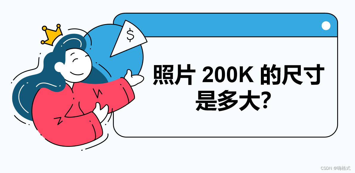 照片 200K 的尺寸是多大？如何调整照片到200k？_200k图片像素密度-CSDN博客
