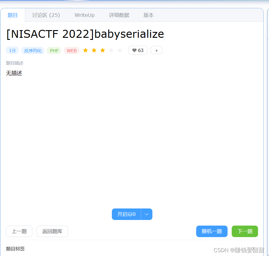 NSSCTF-Web题目18（反序列化）_[nisactf 2022]babyserialize-CSDN博客