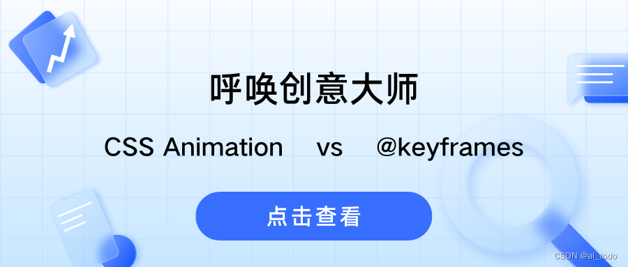 呼唤创意大师：用CSS Animation和@keyframes设计引人入胜的网页动画_animation: rect 10s linear infinite;-CSDN博客