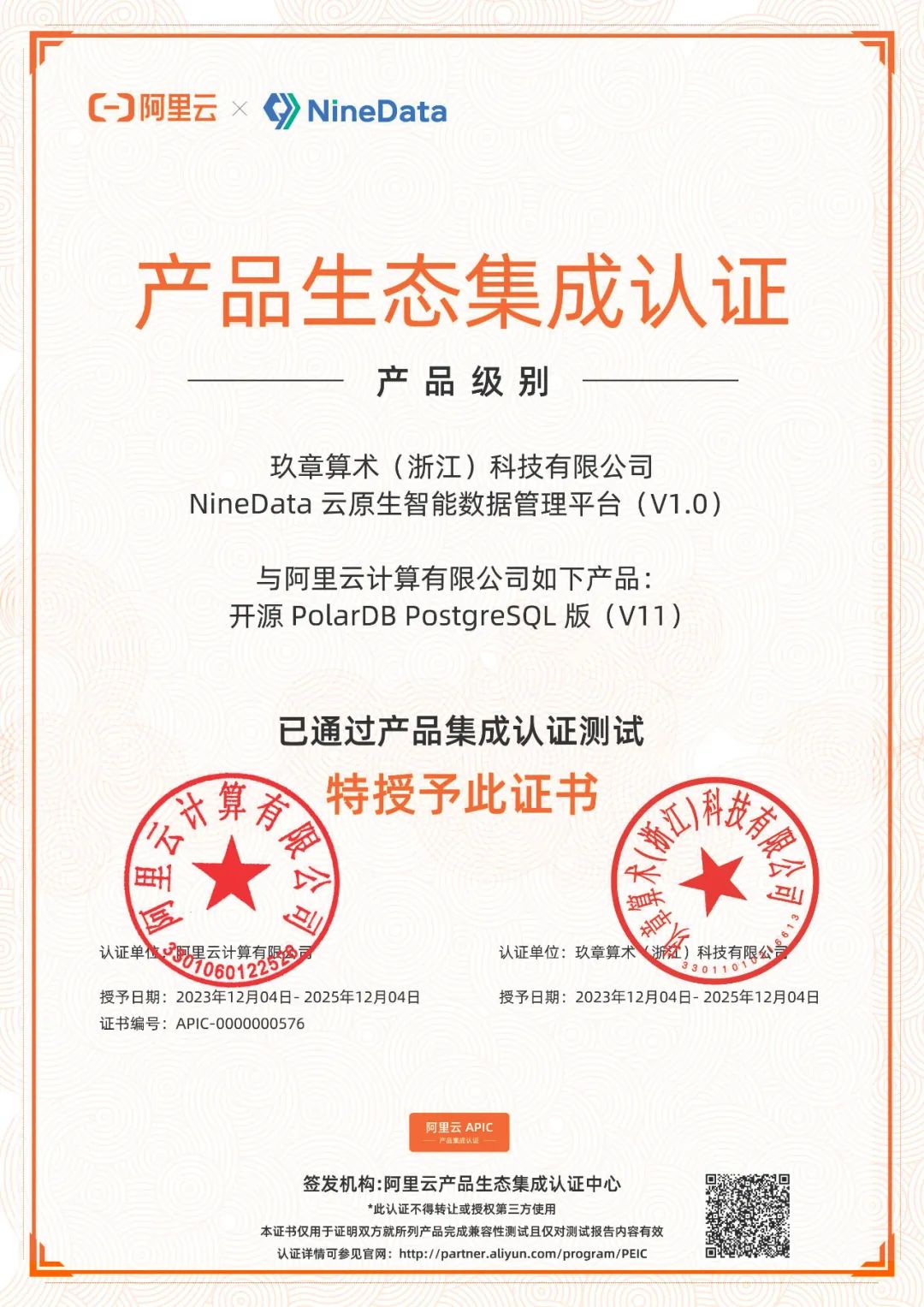 玖章算术NineData通过阿里云PolarDB产品生态集成认证-CSDN博客