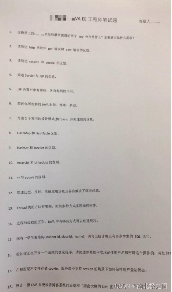 最新java开发面试笔试题及答案 图片（面试题系列持续更新中）（1）java笔试题拍照识题 Csdn博客