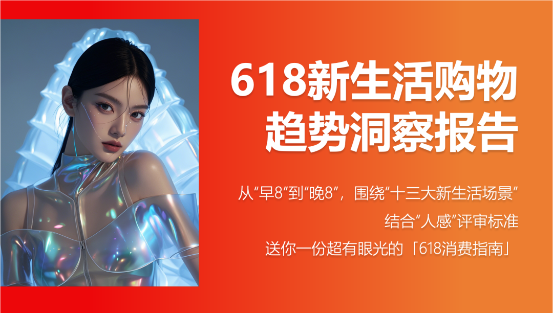 解密2024新人群、新场景、新消费！小红书发布《618新生活购物趋势洞察报告》-CSDN博客