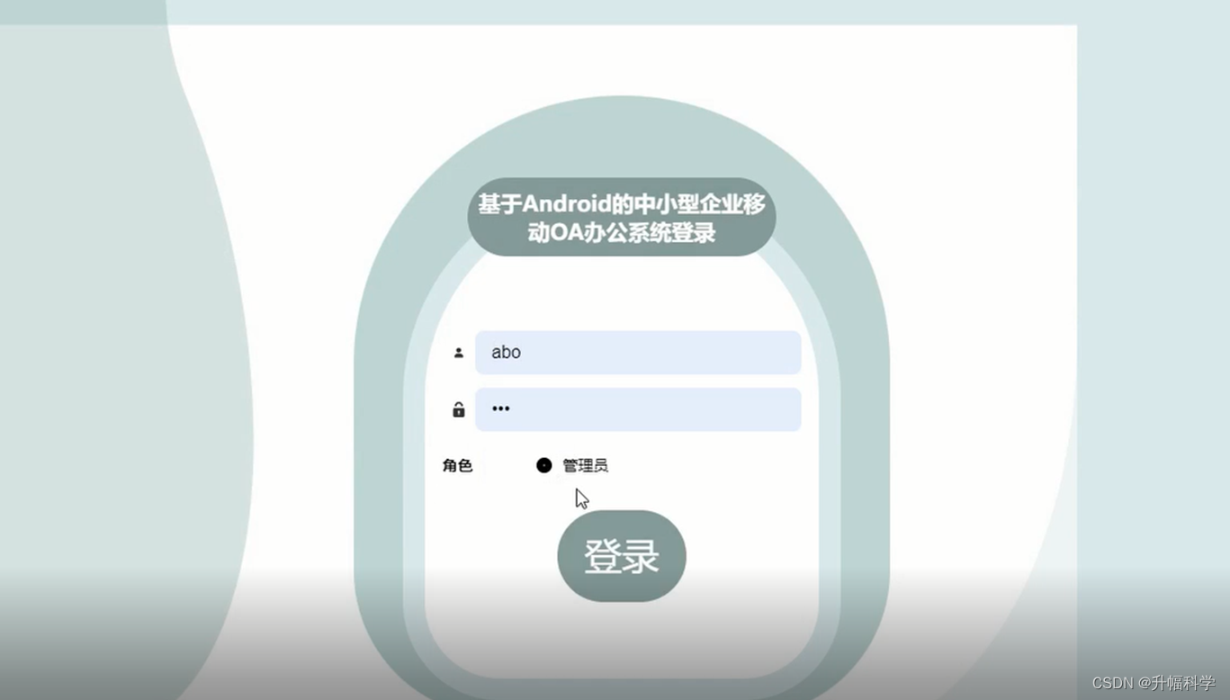 【独家源码】ssm基于Android的中小型企业移动OA办公系统3101c应对计算机毕业设计困难的解决方案_开源oa系统 带android-CSDN博客