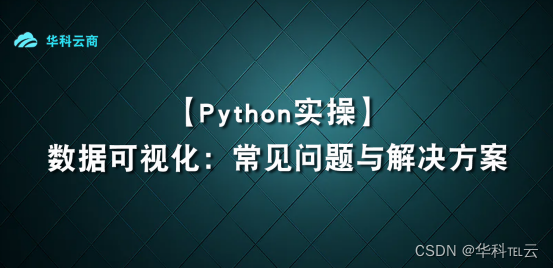 Python中的数据常见问题python数据分析遇到的问题 Csdn博客
