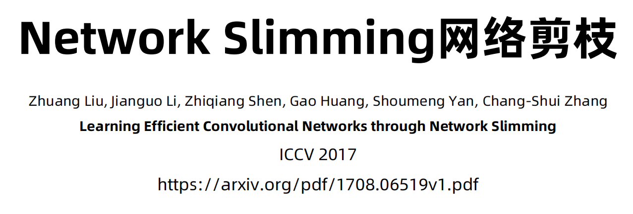 yolov5剪枝实战1: 论文及yolov5剪枝实战项目介绍_模型轻量化-CSDN专栏