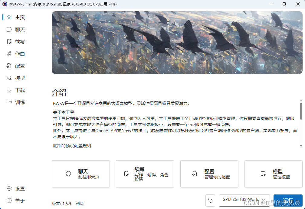 【AI之路】使用RWKV-Runner启动大模型，彻底实现大模型自由_rwkv runner-CSDN博客