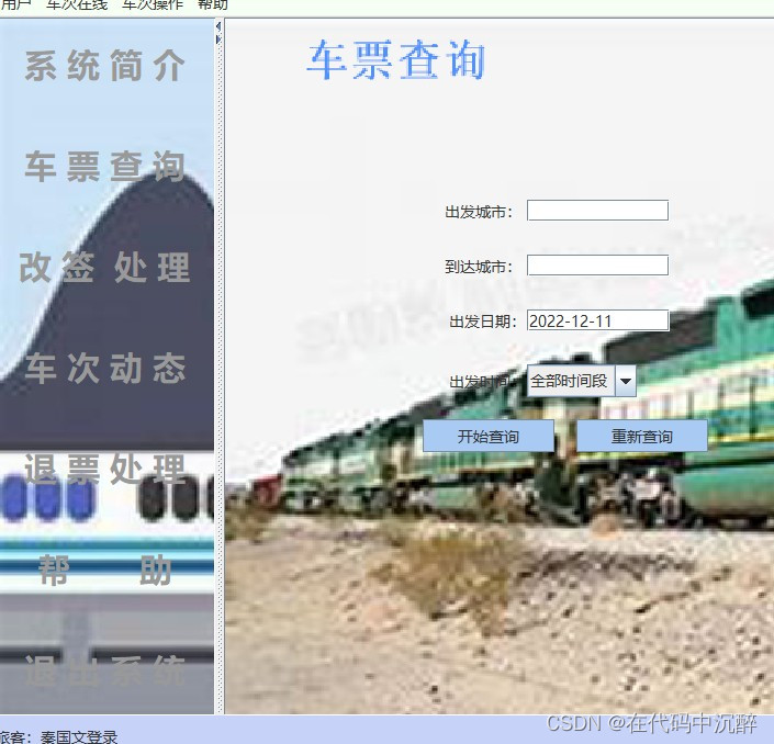 毕业设计项目之火车票订票系统 纯java Swing并使用储存器 视图 和触发器功能车站票系统视图设计 Csdn博客
