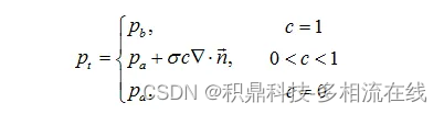 积鼎CFD界面追踪方法Level Set与VOF在气泡流动模拟的效果比较_vof计算气泡直径得时候-CSDN博客