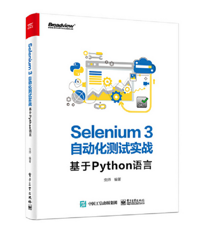 每日一书，《Selenium3自动化测试实战—基于Python语言》PDF_selenium3自动化测试实战-基于python语言下载-CSDN博客