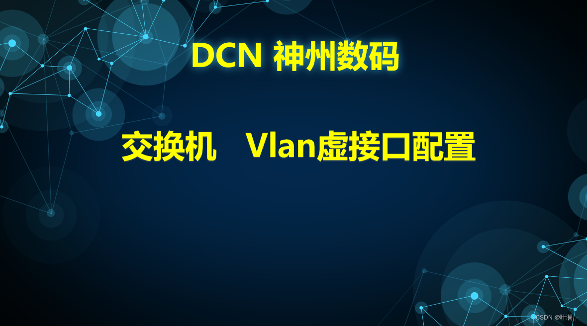 神州数码 DCN交换机 Vlan虚接口配置_虚接口怎么配-CSDN博客