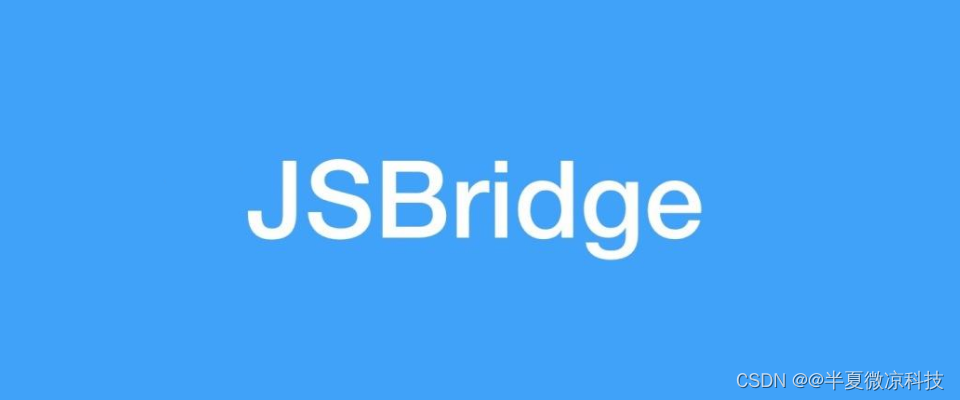 Android JSBridge 详解（背景和原理、特性和挑战、应用场景和实现方法）_Android 知识点与疑难-CSDN专栏