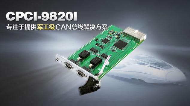 CPCI接口CAN卡提供军工级稳定性保证_can cpci-CSDN博客