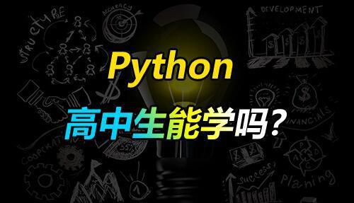 Python高中生学了有什么用高中生python入门教程高中信息技术python编程 Csdn博客