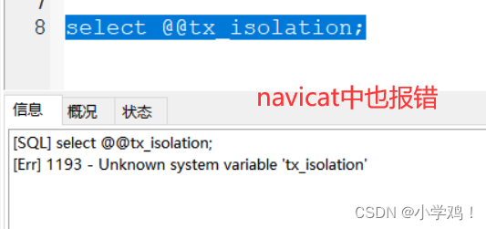 【MySQL】运行报错：ERROR 1193 (HY000): Unknown system variable ‘tx_isolation‘ 查看隔离级别报错_1193unknown ...