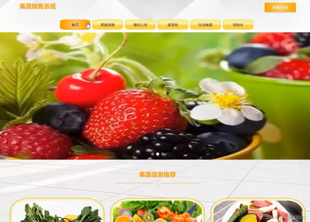Java水果蔬菜果蔬销售商城系统springbootvue 协同过滤算法 Echart可视化基于springboot Vue的果蔬购买