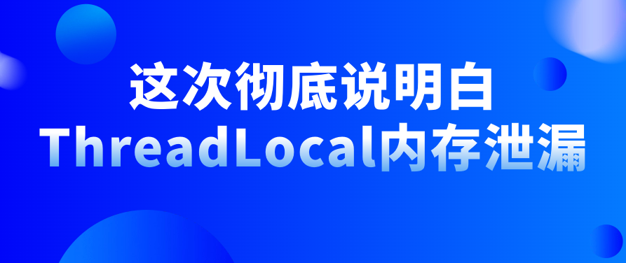 【面试进阶之路】这次彻底说明白 ThreadLocal 内存泄漏问题_theallocal 内存泄露-CSDN博客