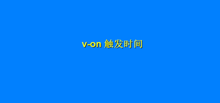 Vue 学习03——事件处理【v-on / @keydown / 修饰符】_vue onkeydown-CSDN博客