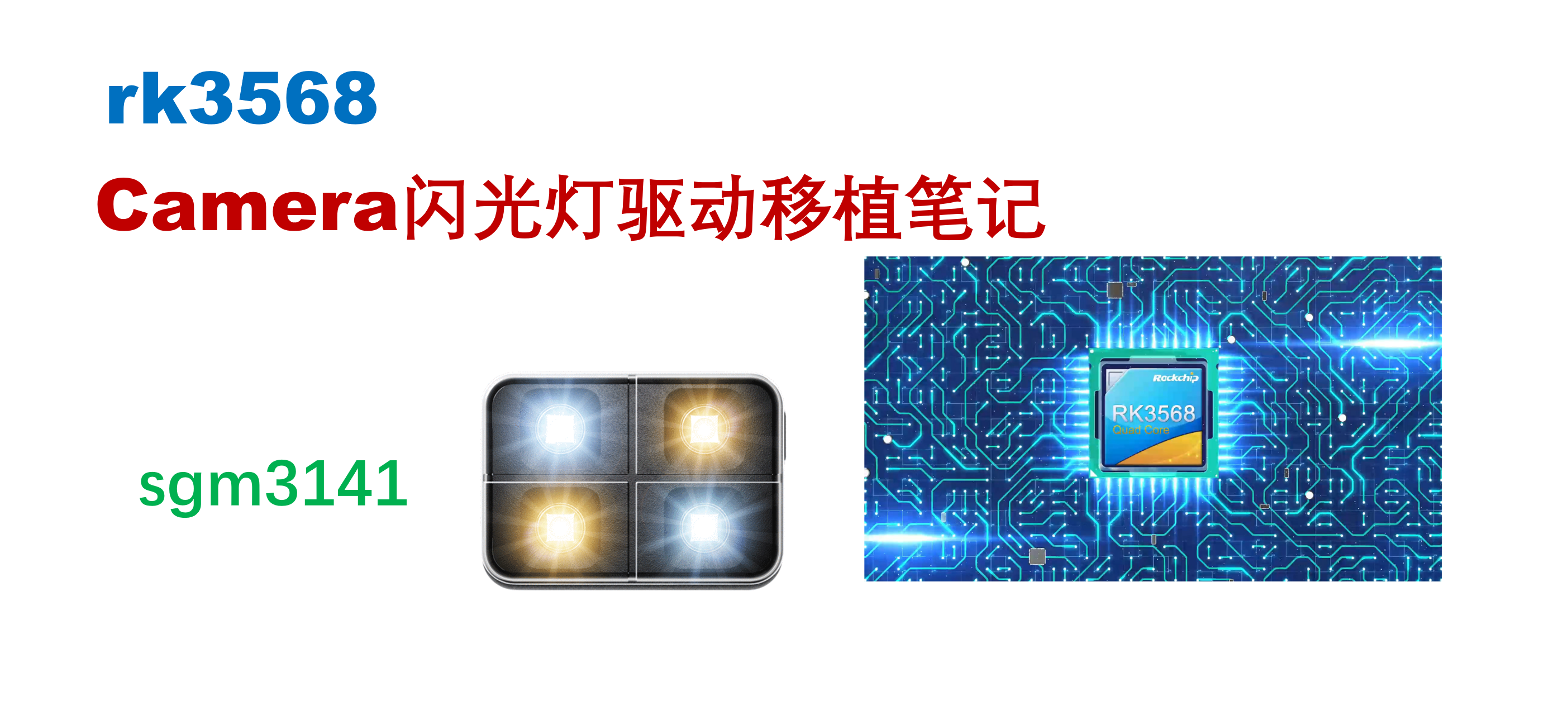 Camera | 9.如何让camera支持闪光灯？-基于rk3568_csdn手机闪光灯基本原理-CSDN博客