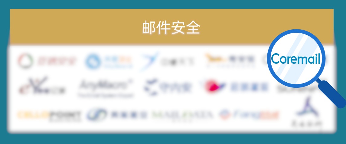 实力上榜！Coremail连续5年入选中国网络安全市场全景图_coremail的优势-CSDN博客