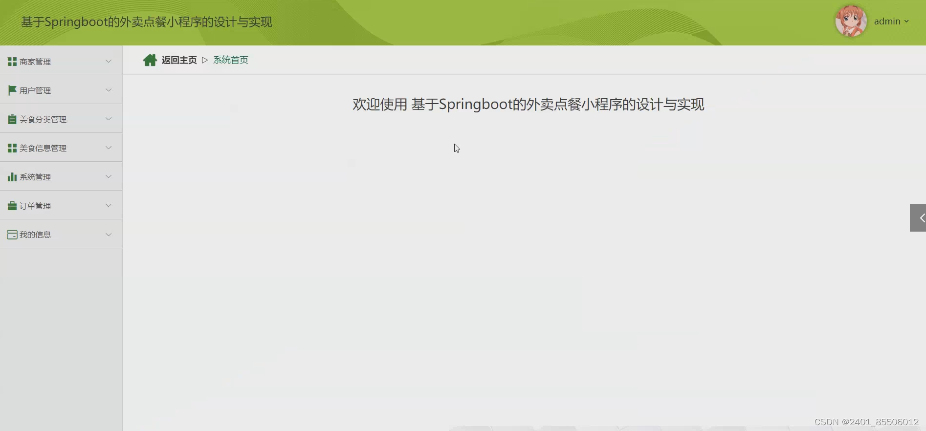 计算机毕业设计之基于springboot的外卖点餐小程序的设计与实现 Csdn博客
