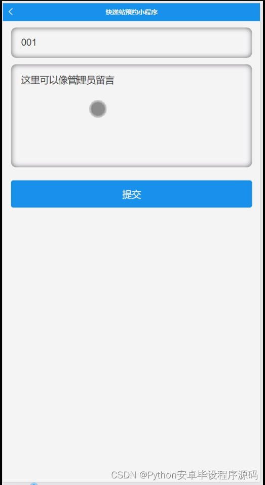 [附源码]计算机毕业设计Python+uniapp快递站预约小程序n78s9(程序+lw+远程部署)_uniapp小程序制作python语言附源码-CSDN博客
