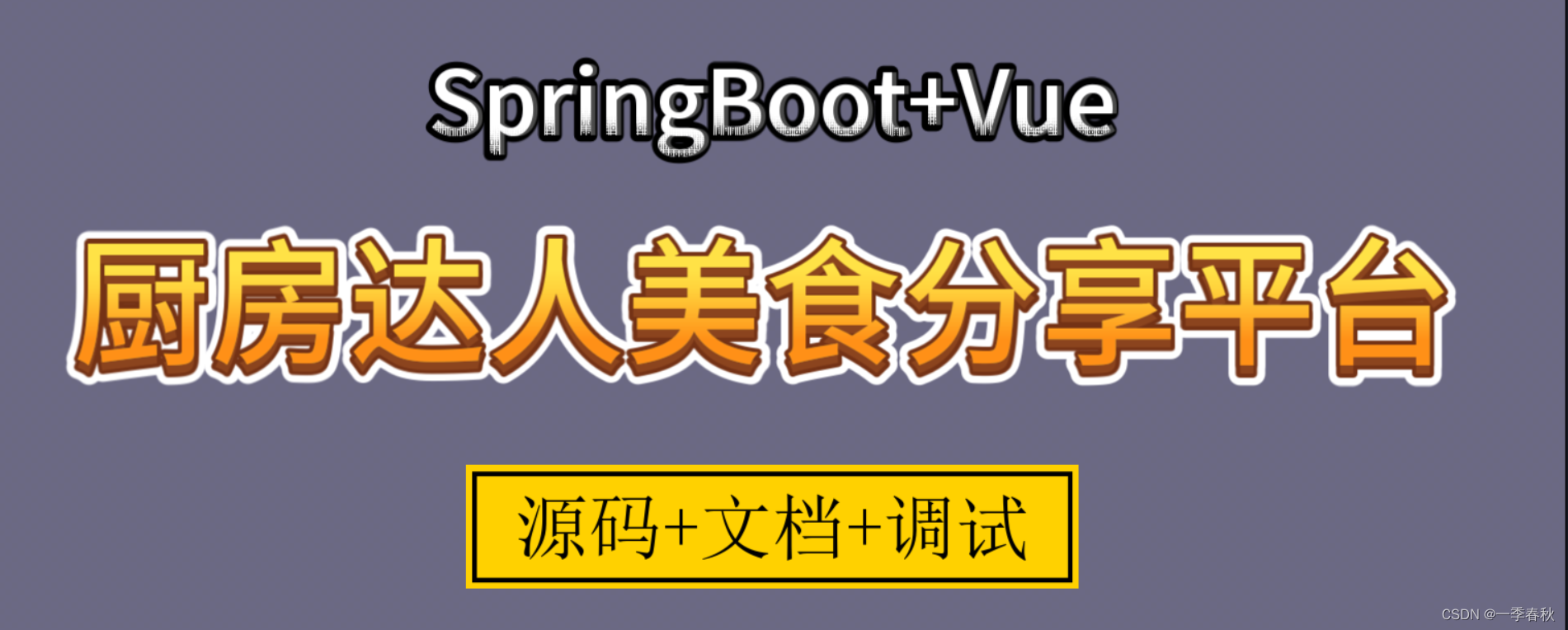 基于springbootvue厨房达人美食分享平台的设计与实现基于vue的饮食分享管理系统的设计与实现 Csdn博客