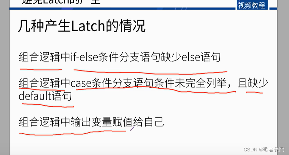 Fpga学习笔记——b站野火fpga教程 第十讲 如何避免锁存器latch的产生fpga如何生成latch Csdn博客