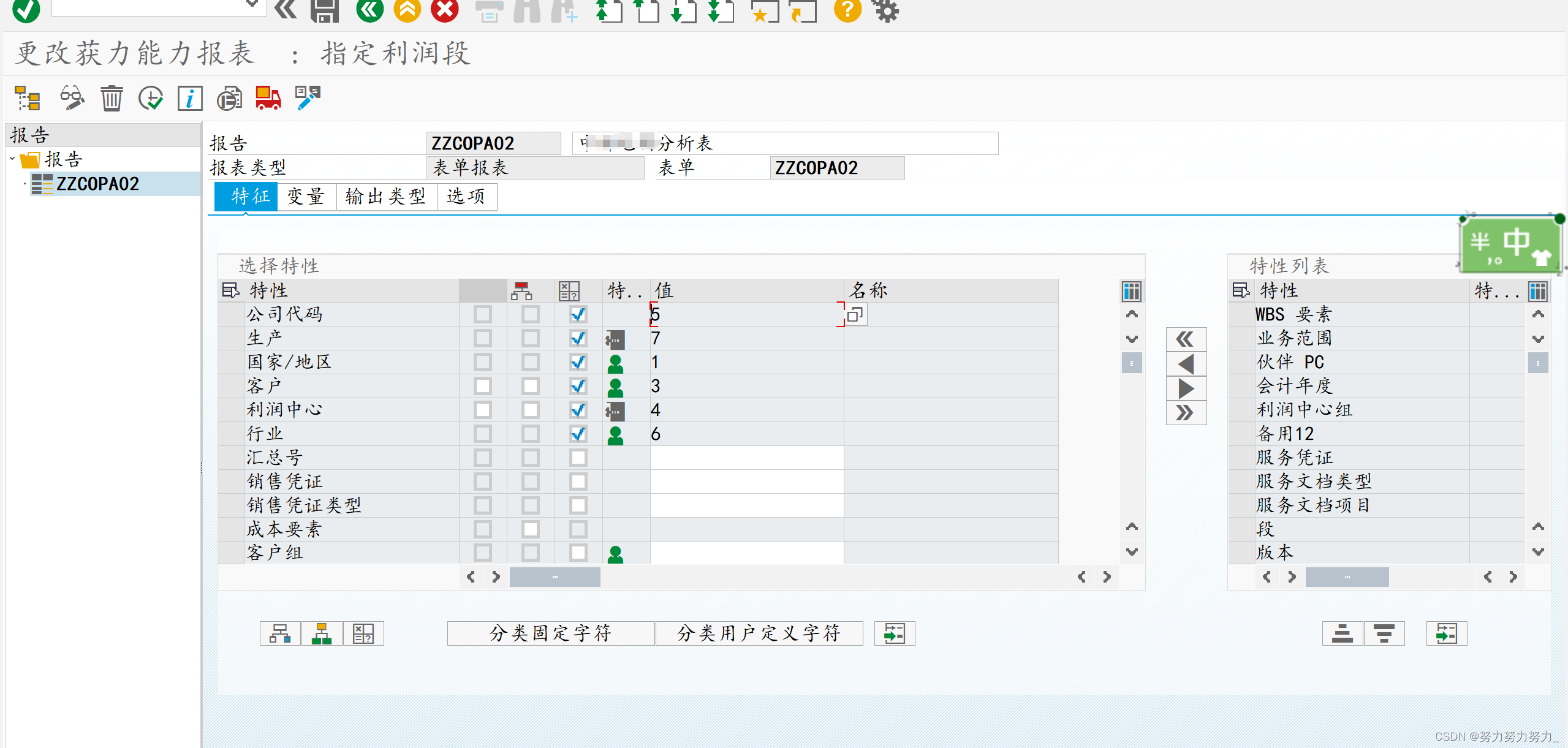 SAP 获利能力分析KE30报表编辑及事务码分配(基于科目）_sap ke30-CSDN博客
