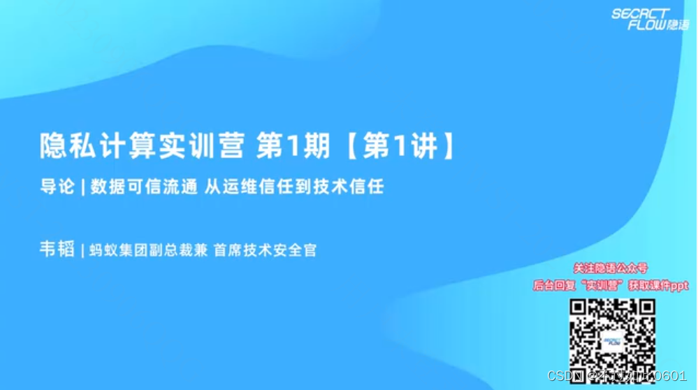 隐语第一课:数据可信流通 从运维信任转向技术信任题为 数据可信流通从运维信任到技术信任”的主题演讲 Csdn博客