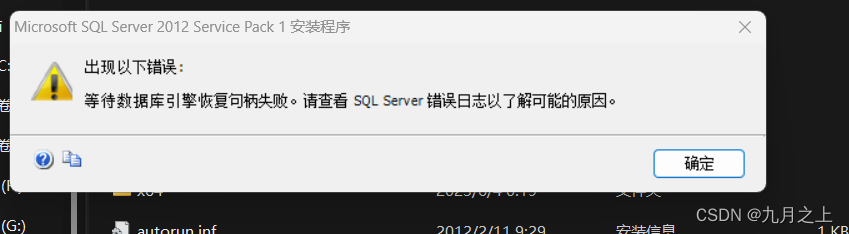 安装SQL Server2012到最后一步时出现Microsoft SQL Server 2012 Service Pack 1安装程序出现以下错误:等待数据库引擎恢复句柄失败。_标题 ...