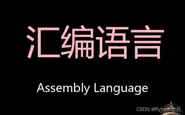 1. Assembly language简介——《跟老吕学Assembly language》-CSDN博客