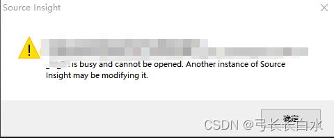 sourceinsight4.0【问题】（打开项目工程失败）：source insight project : xxxx is busyand cannot be opened_source ...