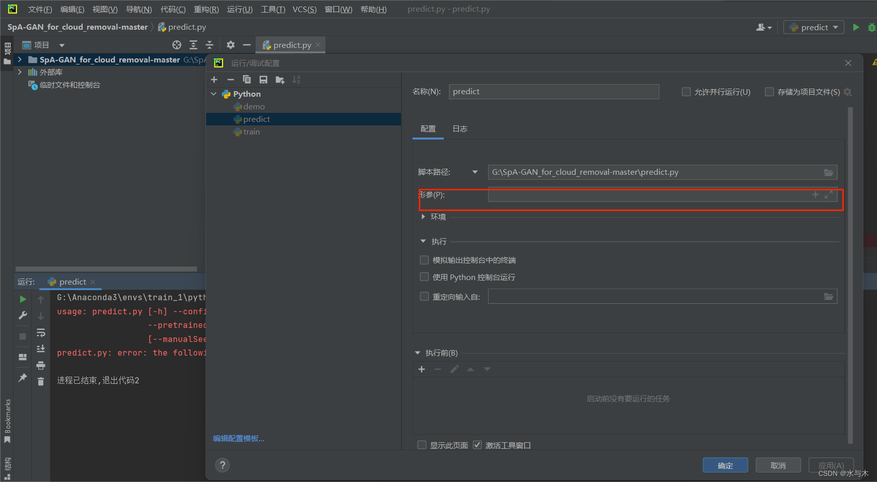【已解决】项目报错SpA-GAN predict.py: error: the following arguments are required: --config_error: the ...