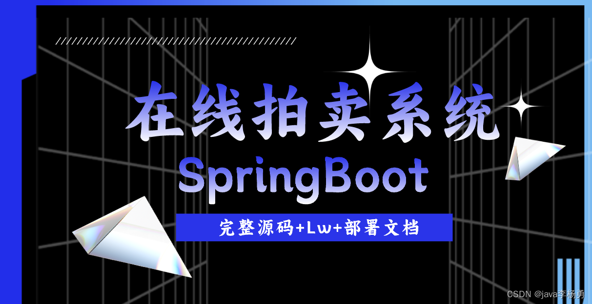 基于Java+SpringBoot+vue+element在线拍卖系统设计实现_基于springboot+vue的拍卖网站的架构图-CSDN博客