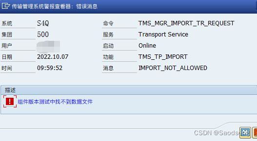 Sap Stms报错（组件版本测试中找不到数据文件）引发的后续问题处理 Csdn博客 
