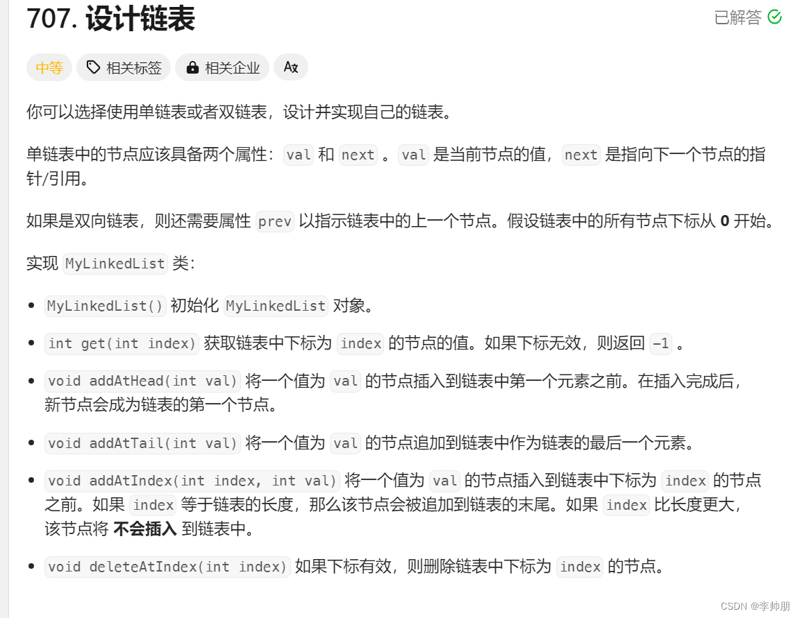 高手也会手滑~~ LeetCode:707.设计链表（Java）-CSDN博客