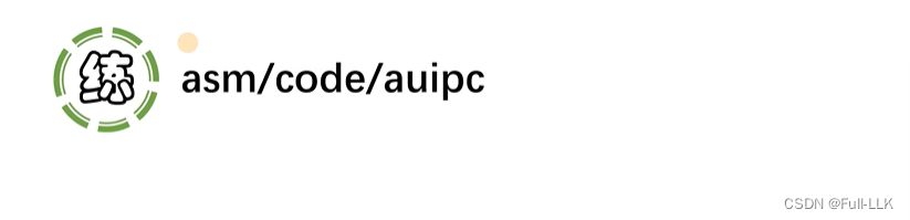 制作一个risc V的操作系统五 Risc V汇编语言编程四(伪指令和指令 Addi 基于算数运算实现的相关伪指令 Addi指令的局限性