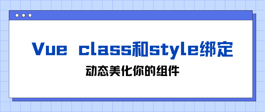 Vue Class和style绑定：动态美化你的组件vue 组件style Csdn博客