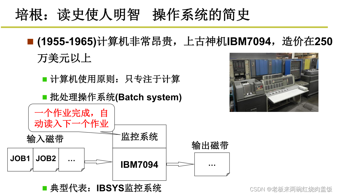 哈工大李治军老师操作系统笔记【5】：操作系统的历史（Learning OS Concepts By Coding Them !）_ibm7094-CSDN博客