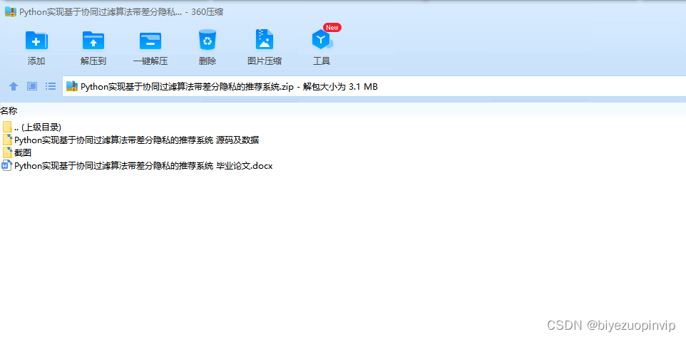 Python实现基于协同过滤算法带差分隐私的推荐系统基于隐私保护算法的推荐系统 Csdn博客