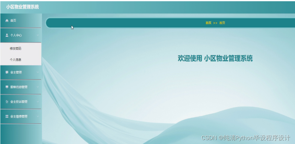 Django计算机毕业设计小区物业管理系统python源码程序lw远程部署 Csdn博客